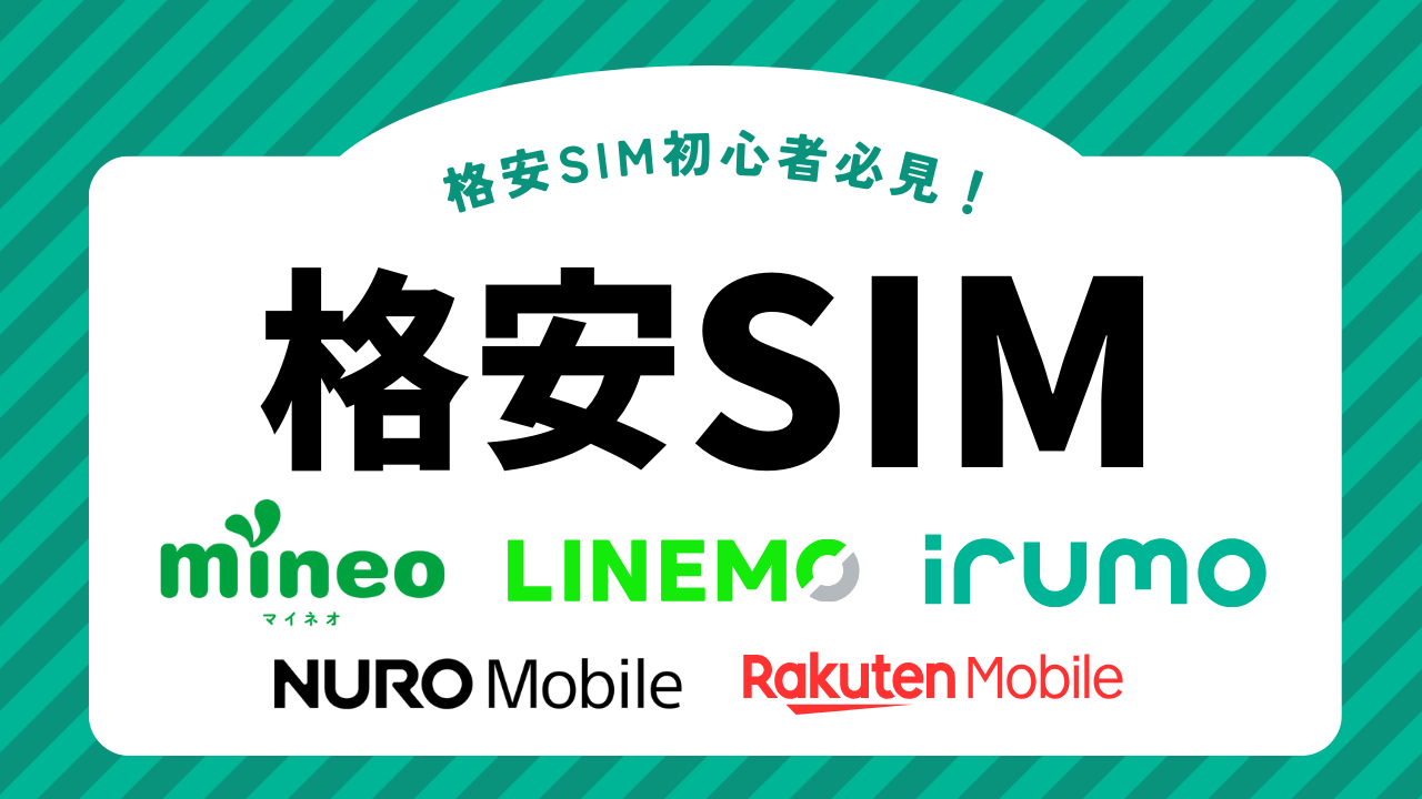 SIM Insight Tokyo｜お得に使えるSIM情報